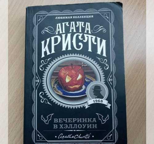 Агата кристи книга вечеринка в хэллоуин