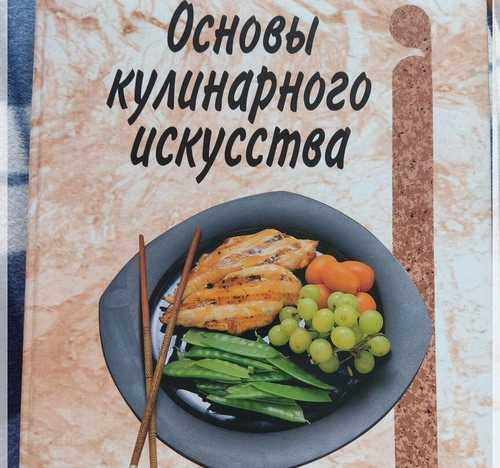 Книга Основы кулинарного искусства Рон Каленьюик