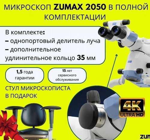 Микроскопы zumax OMS 2050 полной комплектации