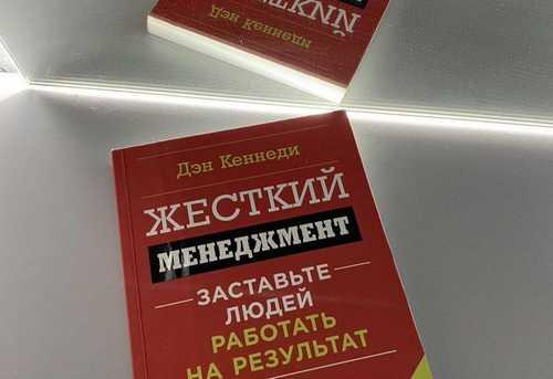 Жесткий менеджмент. Дэн Кеннеди