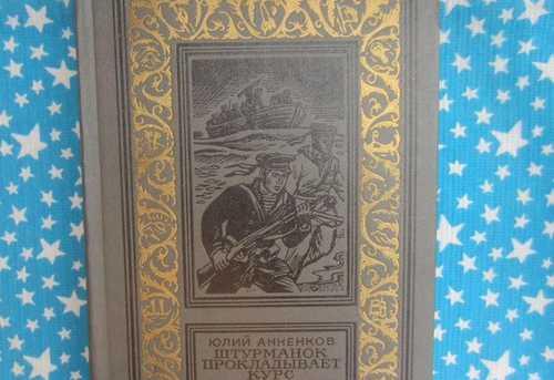 Ю. Анненков. Штурманок прокладывает курс. 1979 го