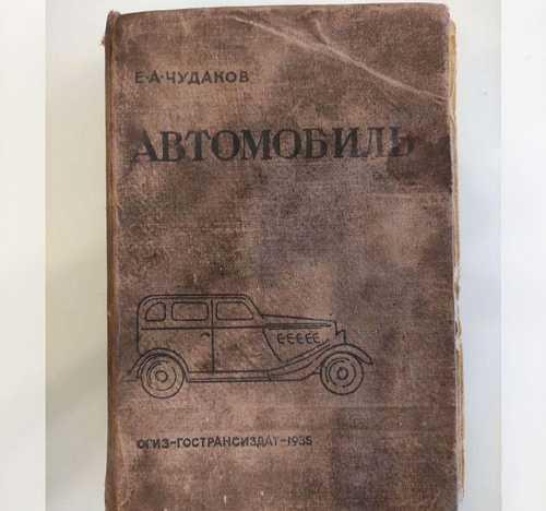 Книга Автомобиль 1935 года