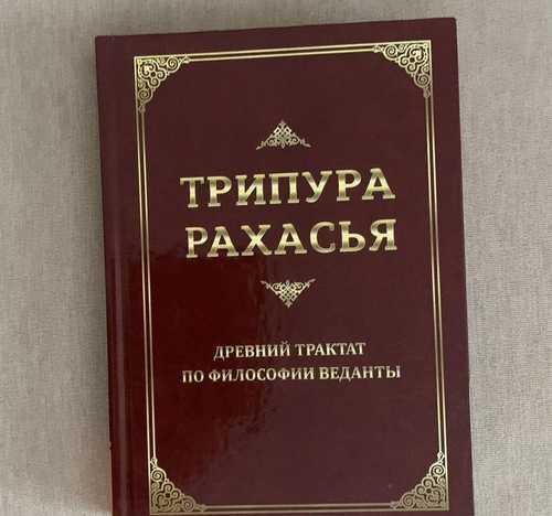 Книга Трипура Рахасья