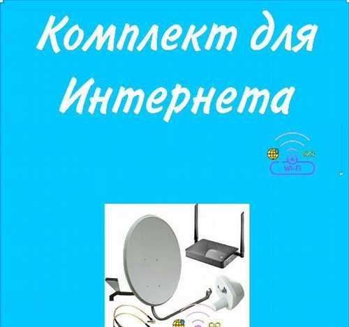 Безлимитный интернет, тарифы, роутеры