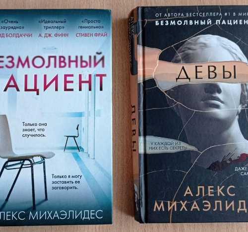 Детективы Алекс Михаэлидес