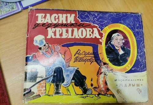 Детская книга"Басни дедушки Крылова" 1975 года