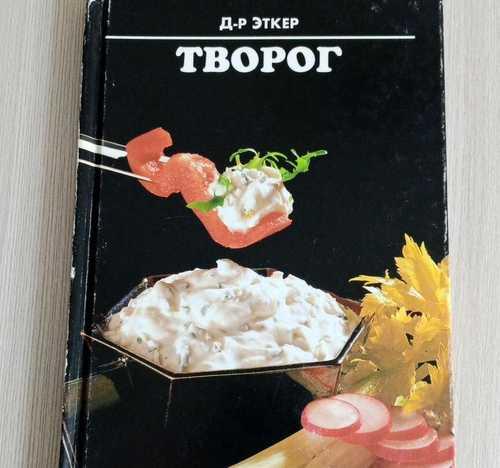 Кулинарная книга Творог Доктор Эткер