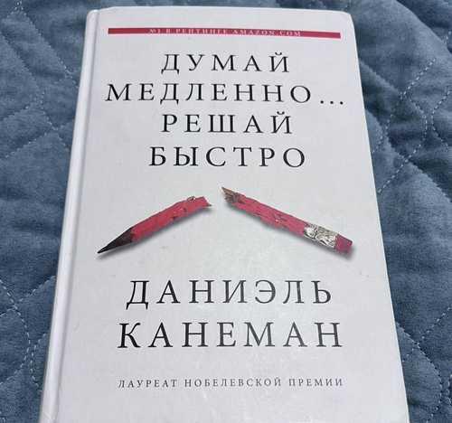 Книга Думай медленно решай быстро