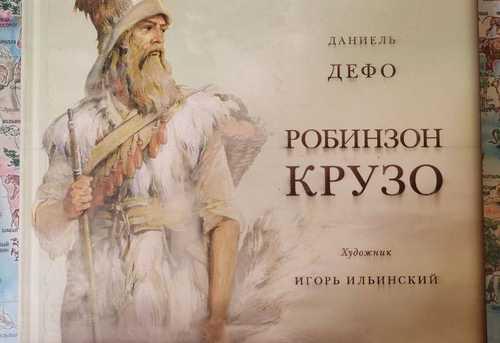 Книга Робинзон Крузо