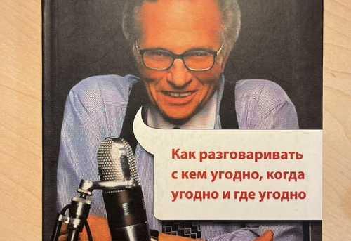 Как разговаривать с кем угодно. Ларри Кинг