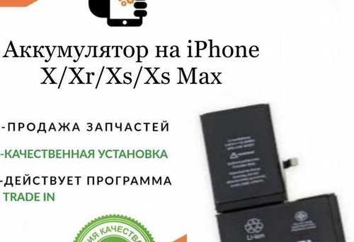 Аккумулятор на iPhone X