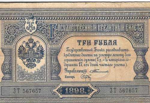 Банкнота 3 рубля 1898 Тимашев Брут