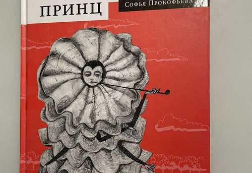 Детские книги Прокофьева