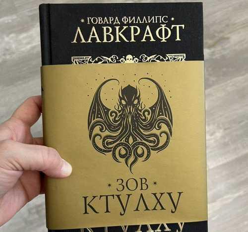 Продам книгу 'Зов Ктулху' Лавкрафт