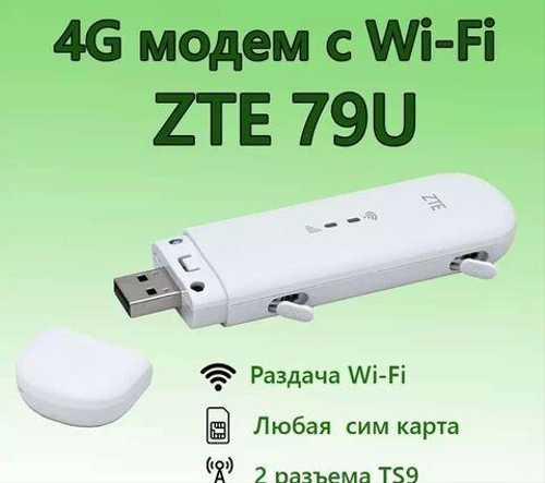 3G 4G Модем ZTE mf79U Wi-Fi