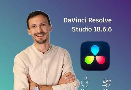 DaVinci Resolve Studio 18 (Mac и Windows)