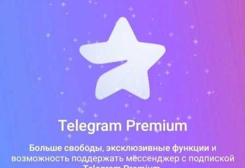 Telegram premium 12 месяцев