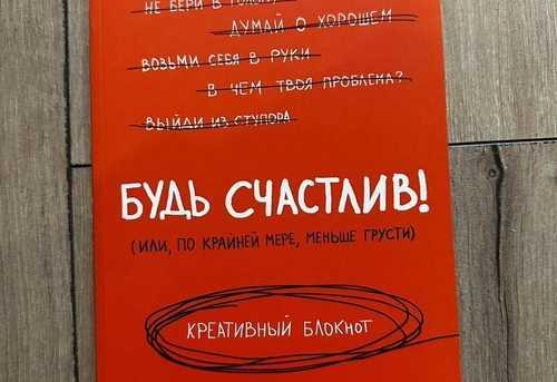 Книга-блокнот Будь счастлив