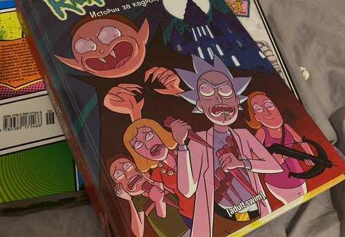 Книга комикс рик и морти