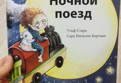 Ночной поезд. Ульф Старк. Книги IKEA