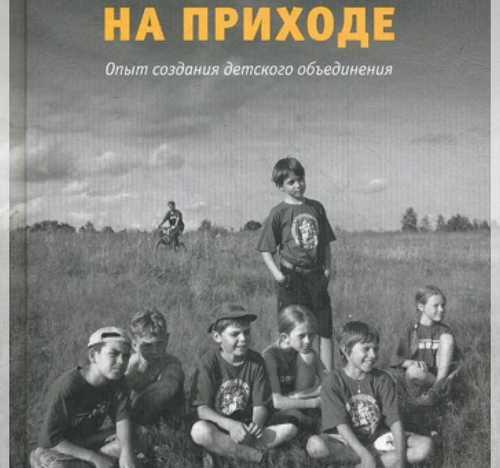 Малыши на приходе: опыт создания детского объединения