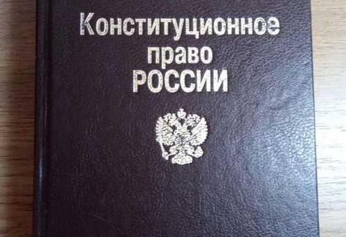 Конституционное право России Козлова Кутафин