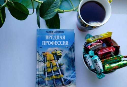 Книга печатная Олег Дивов вредная профессия