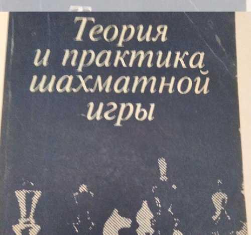 Теория и практика шахматной игры