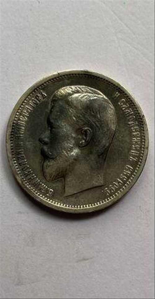Монета 50 копеек 1912 год