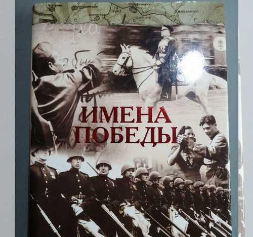 Автограф, тираж 500 э. Имена Победы Альбом книга