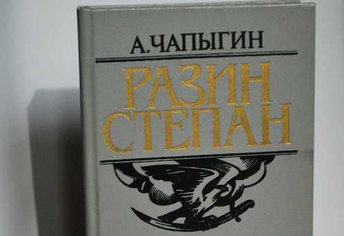 «Разин Степан» Алексей Чапыгин