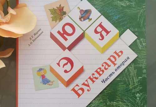 Букварь 2 часть. Журова Л. Е- Новый (1 класс)