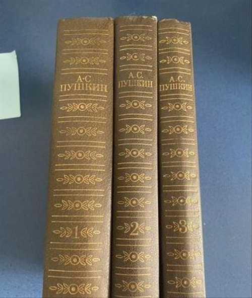 А.С.Пушкин сочинения в трех томах