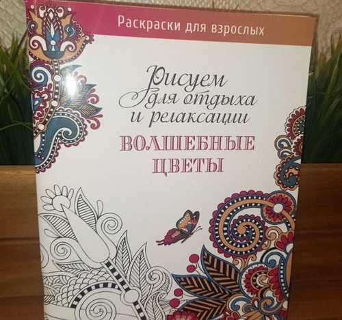 Волшебные цветы. Рисуем для отдыха и релаксации