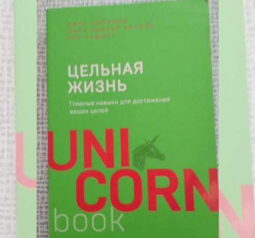 Книга Цельная жизнь Джeк Кэнфилд