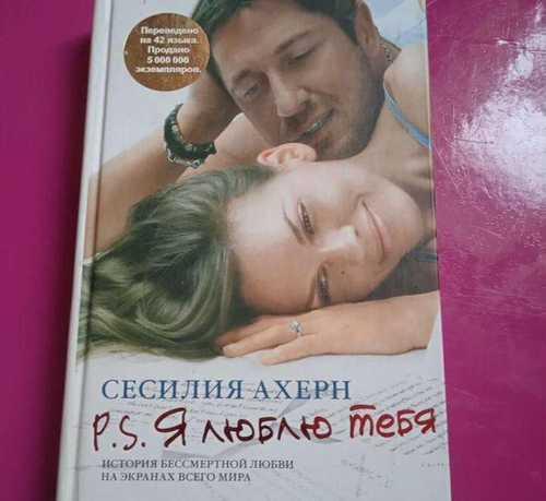 Книга "P.s. я тебя люблю" Сесилия Ахерн