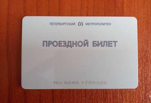 Проездной билет Петербургский метрополитен