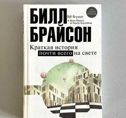 Краткая история почти всего Билл Брайсон