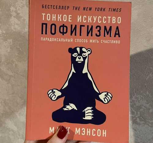 Книга тонкое искусство пофигизма