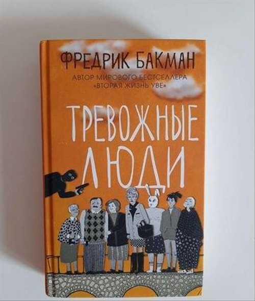 Книга "Тревожные люди" Фредрик Бакман