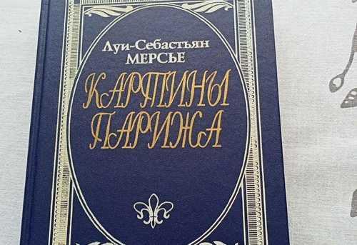 Книга,Картины Парижа, Л.С. Мерсье