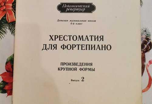 Хрестоматия для фортепиано 6 класс 1991