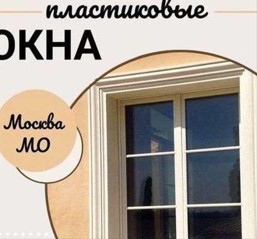 Окна пластиковые