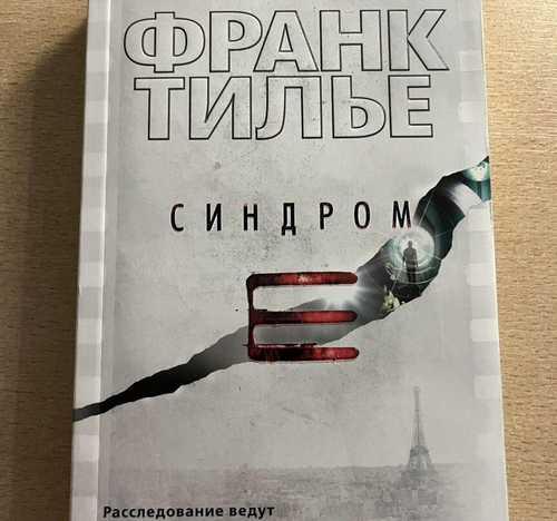 Синдром Е" Франк Тилье