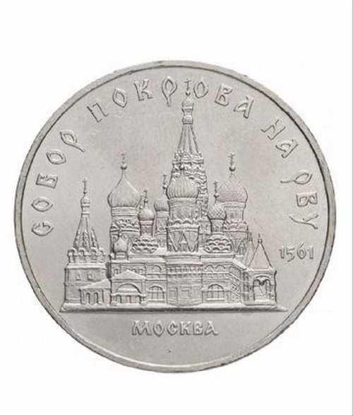 Памятная монета 5 рублей, Собор Покрова на Рву, г