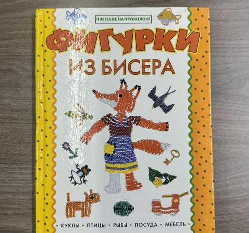 Книга Фигурки из бисера для девочек