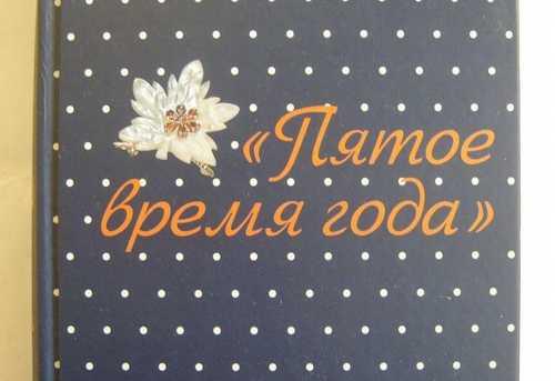 Велембовская Ксения Михайловна. Пятое время года