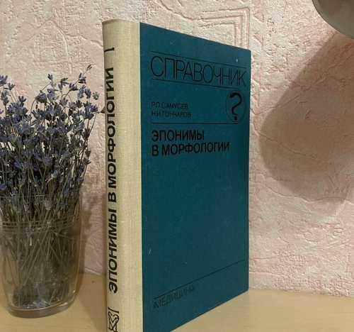 Справочник: Эпонимы в морфологии 1989г