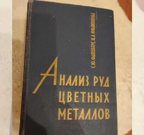 Анализ руд цветных металлов С. Ю. Файнберг