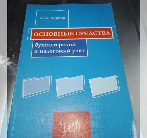 Основные средства. Бухгалтерский и налоговый учет